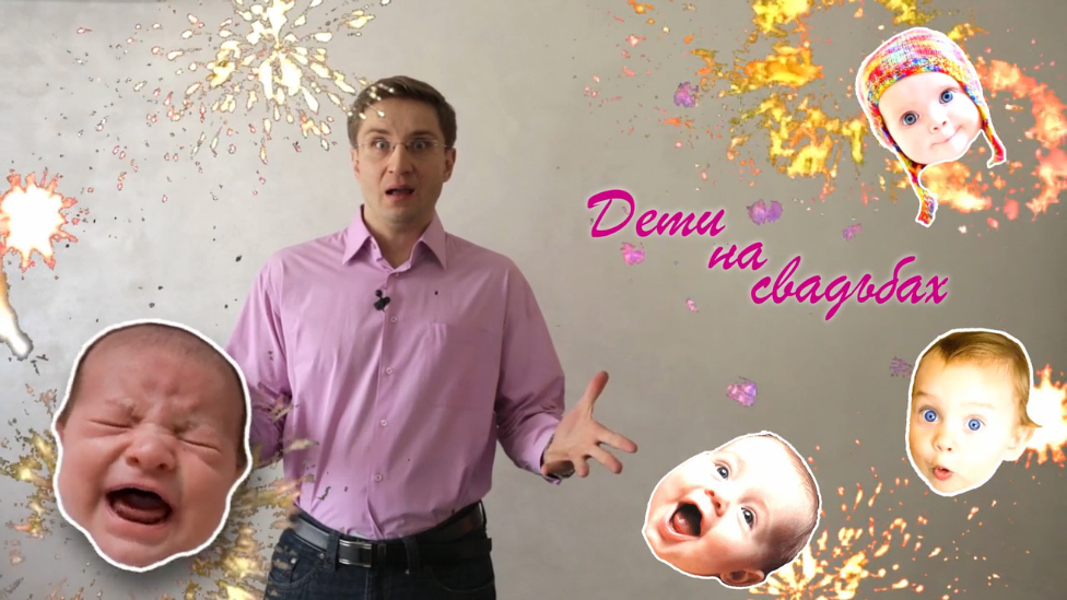 Дети на свадьбах. Видео-обзор Романа Акимова.