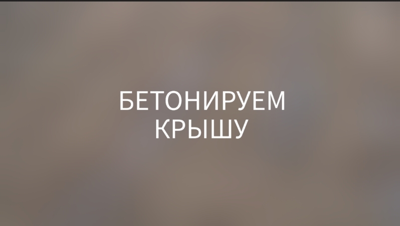 Бетонируем кровлю/ Как избавиться от эпоксидной затирки
 "Муся, что делаешь?" /серия 14, 1й сезон
