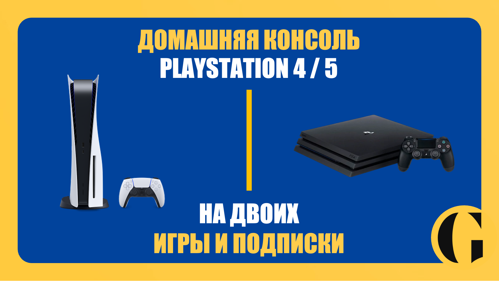 КАК РАЗДЕЛИТЬ АККАУНТ PLAYSTATION НА ДВОИХ / ДОМАШНЯЯ КОНСОЛЬ В 2025 ГОДУ