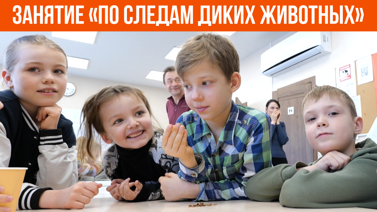 Занятие «По следам диких животных» в КП «Заповедник»