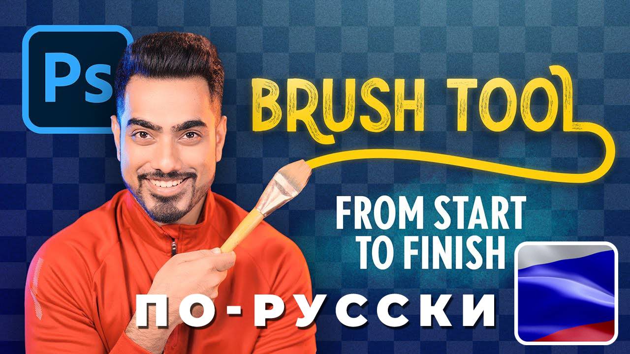 Освойте инструмент Кисть от начала до конца - Photoshop для начинающих | Урок 12