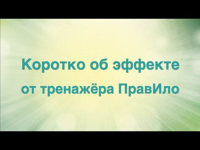 Коротко об эффекте от тренажёра ПравИло в Долгопрудном в центре "Всем легко"