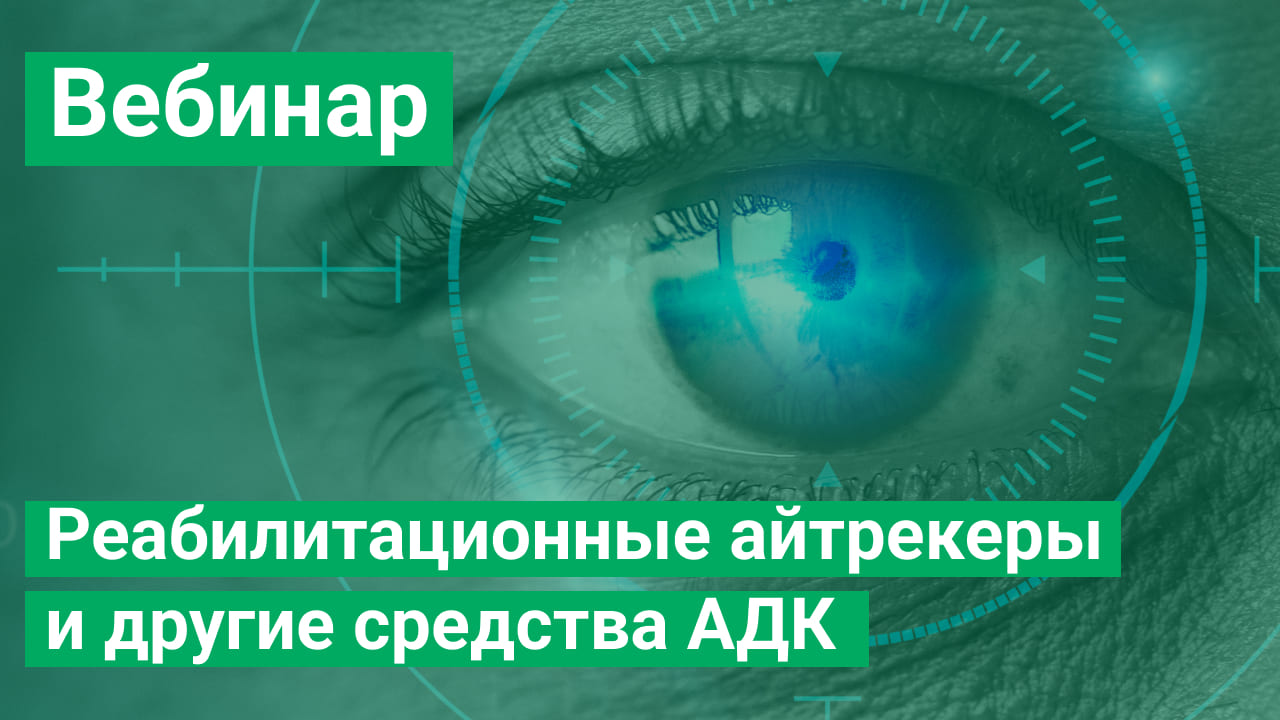Вебинар: реабилитационные айтрекеры и другие средства АДК