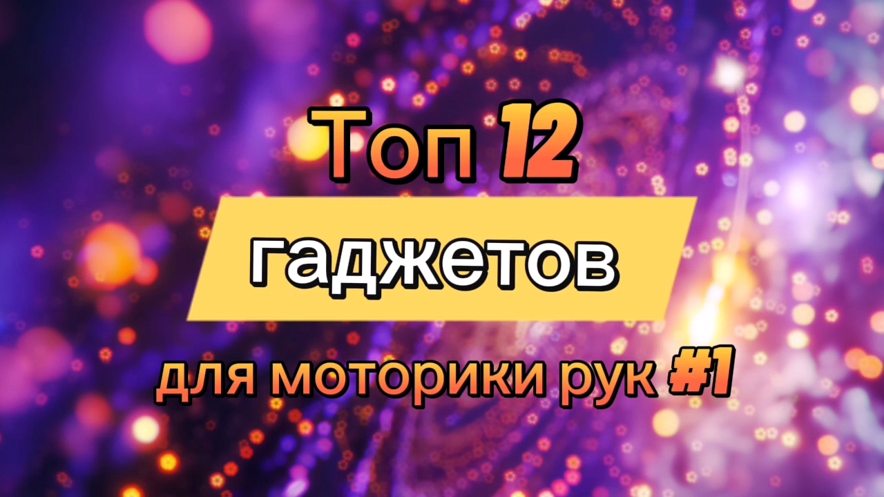 Топ 12 гаджетов для моторики рук #1