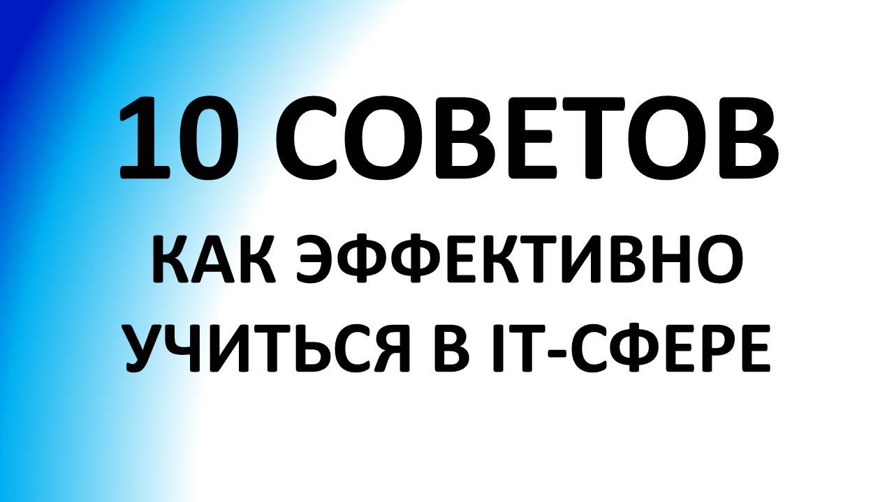 10 советов, как правильно учиться в IT