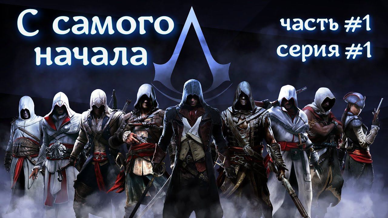 Assassin’s Creed #1 #1 Начало начал...