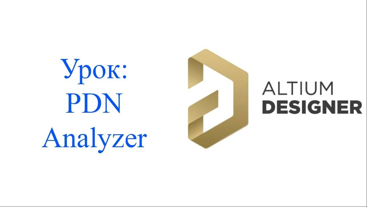 Altium Designer урок - PDN Analyser