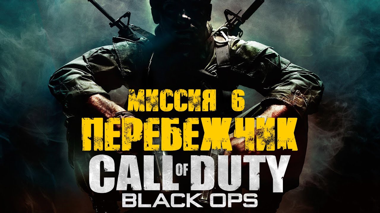 Call of Duty:Black Ops (2010)_Прохождение_Часть 6 _Перебежчик_ (Без комментариев).