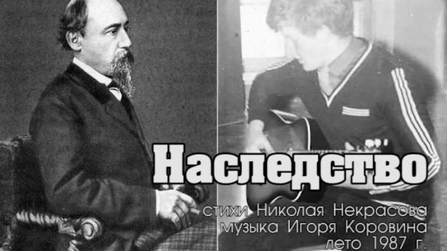 Наследство (стихи Николая Некрасова, музыка Игоря Коровина)