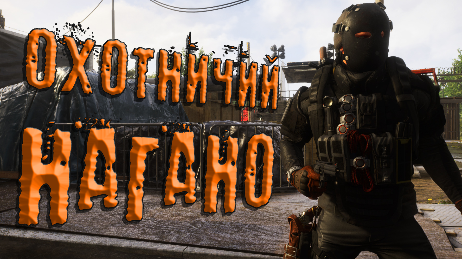 Билд Пистолетчика на сете ЯРОСТЬ ОХОТНИКА The Division 2