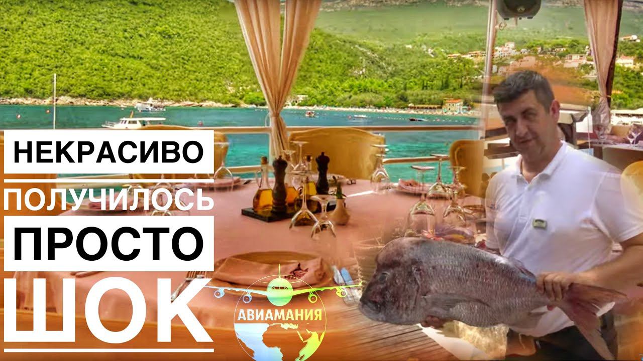 Черногория видео | Рыбацкое село ресторан Жаница пляж | Ribarsko Selo | #Авиамания