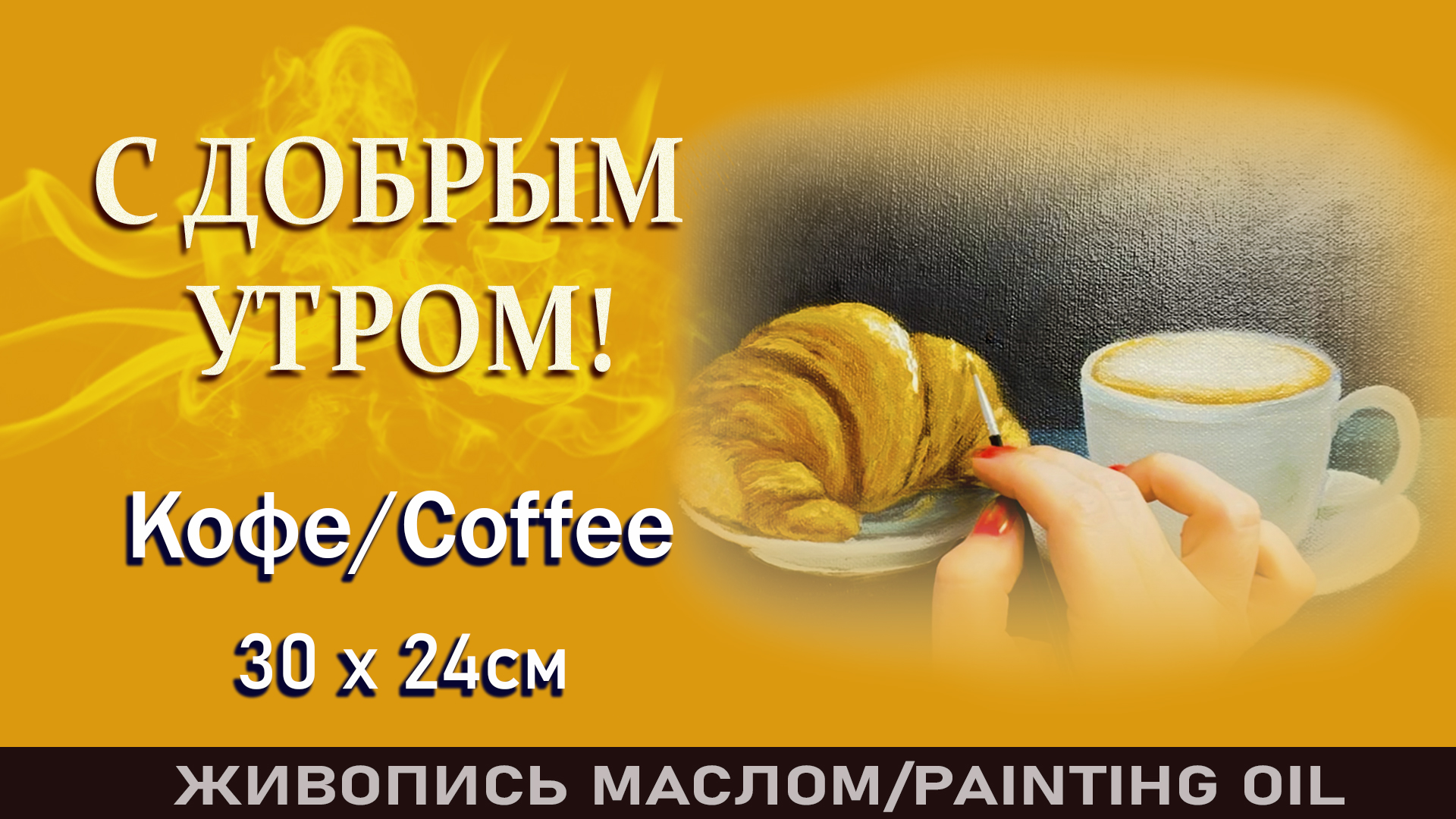 Как написать чашку кофе с круассаном?