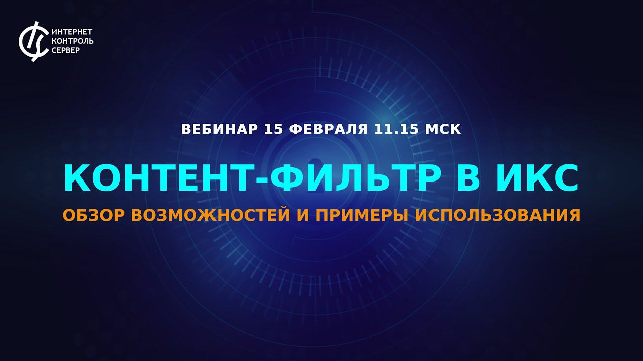 Контент-фильтр в ИКС: обзор возможностей и примеры использования