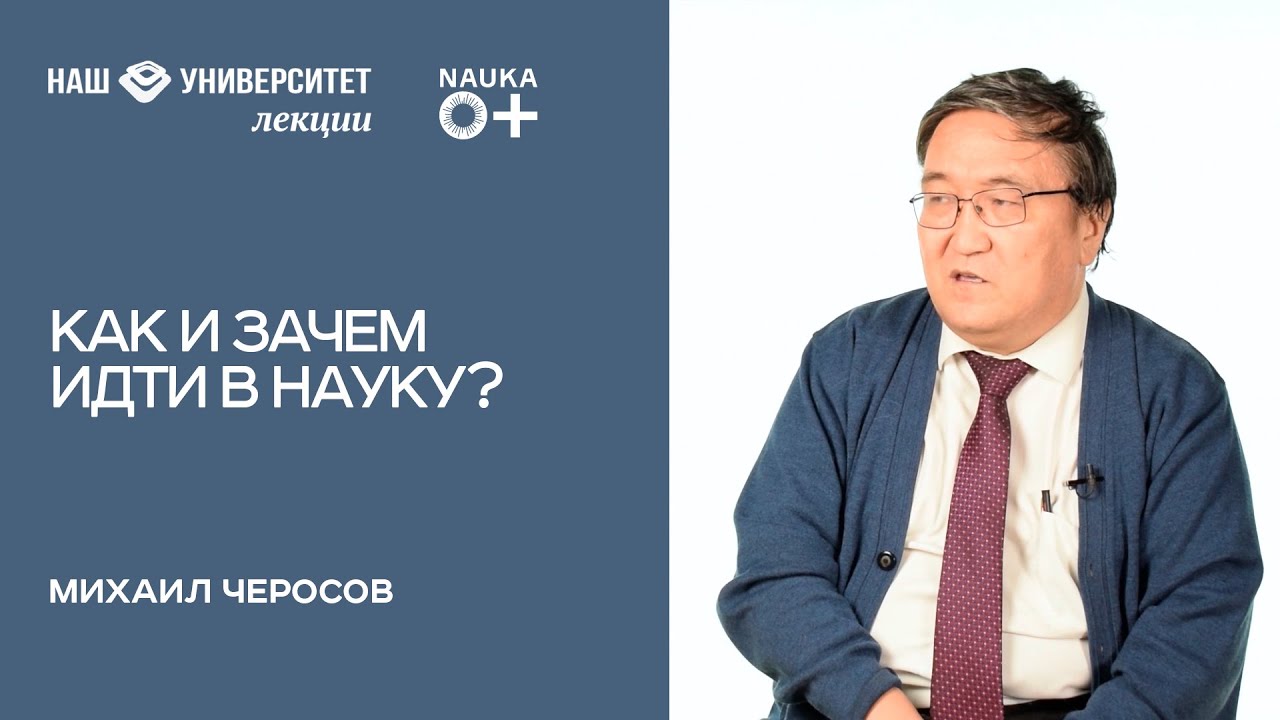 Зачем и как надо заниматься школьнику исследовательскими работами – Михаил Черосов