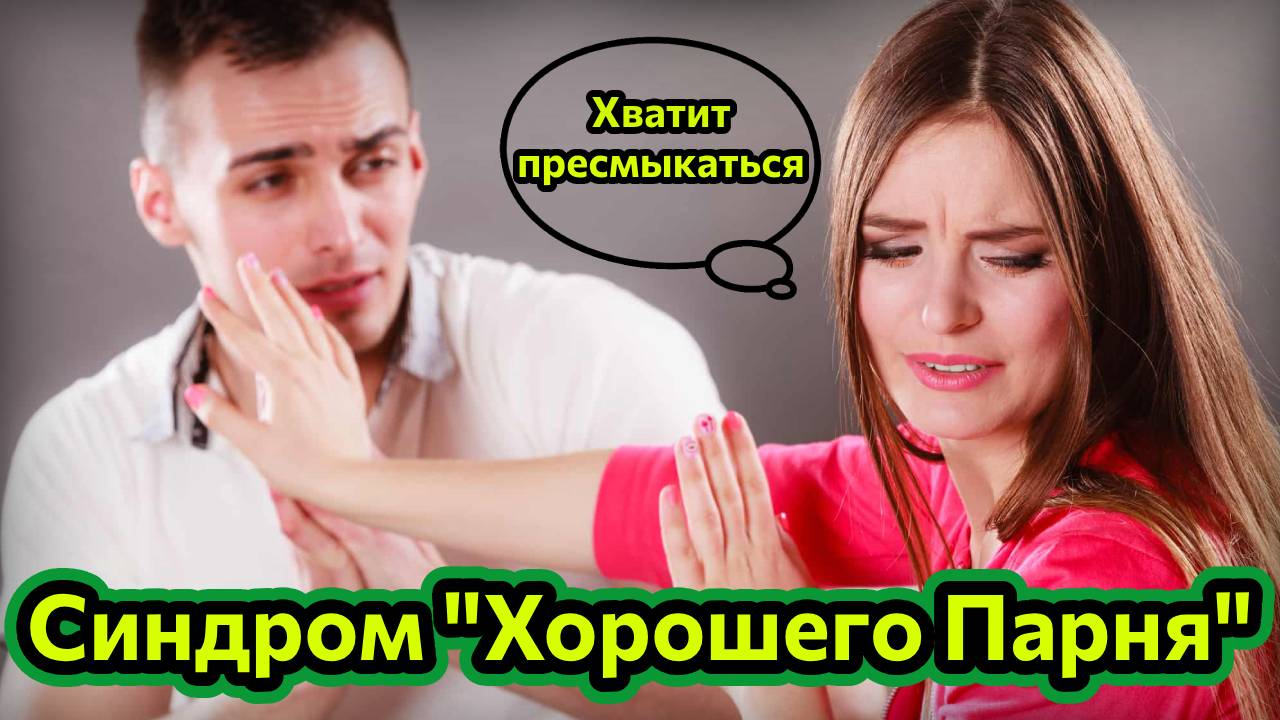 ЗАВИСИМЫЙ от женщины мужчина = СЛАБЫЙ мужчина. Что такое синдром “ХОРОШЕГО ПАРНЯ?”
