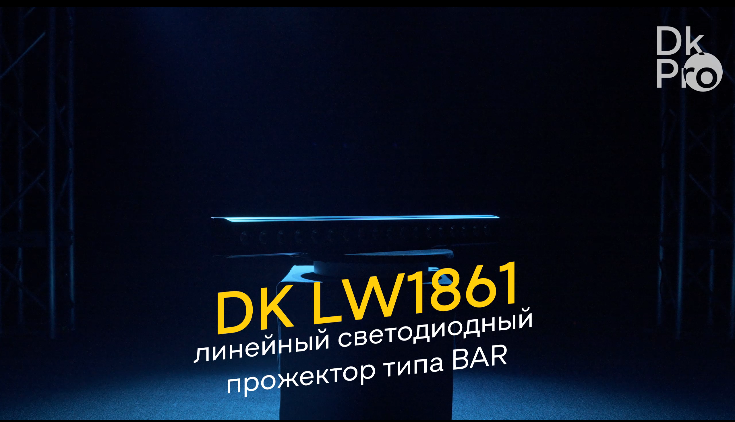 DK pro LW 1861 - линейный светодиодный прожектор типа BAR