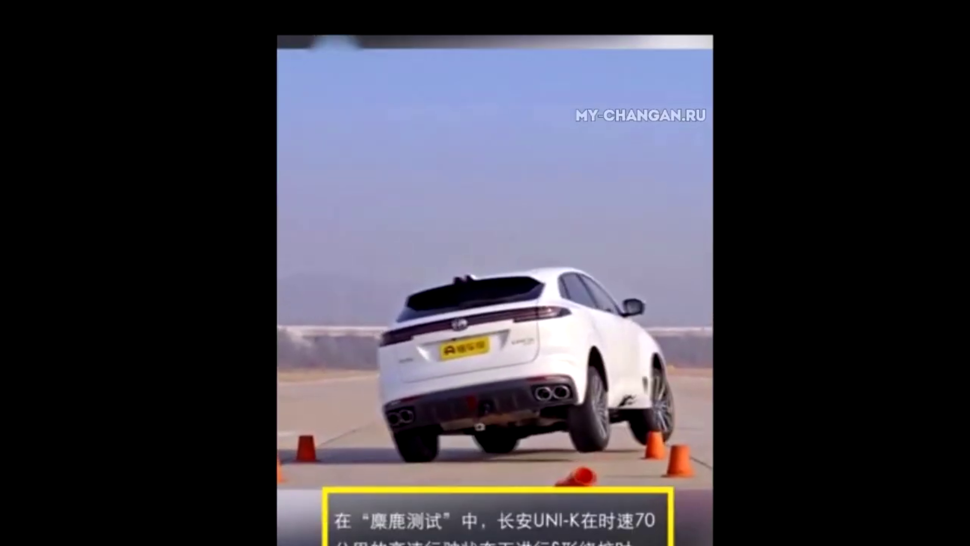 Changan Uni-K, лосиный тест