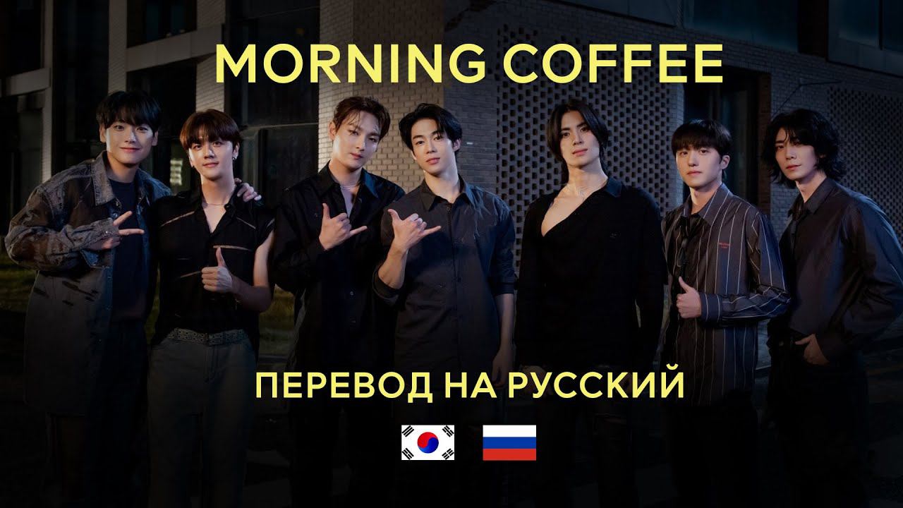 SF9  - MORNING COFFEE (RUS SUB) Перевод на русский / Russian translation