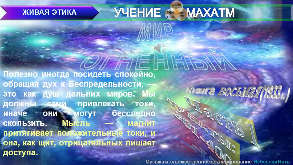 МИР ОГНЕННЫЙ (пп 301-400 ч 1) Книга 8.(1933 г) УЧЕНИЯ МАХАТМ "ЖИВАЯ ЭТИКА"