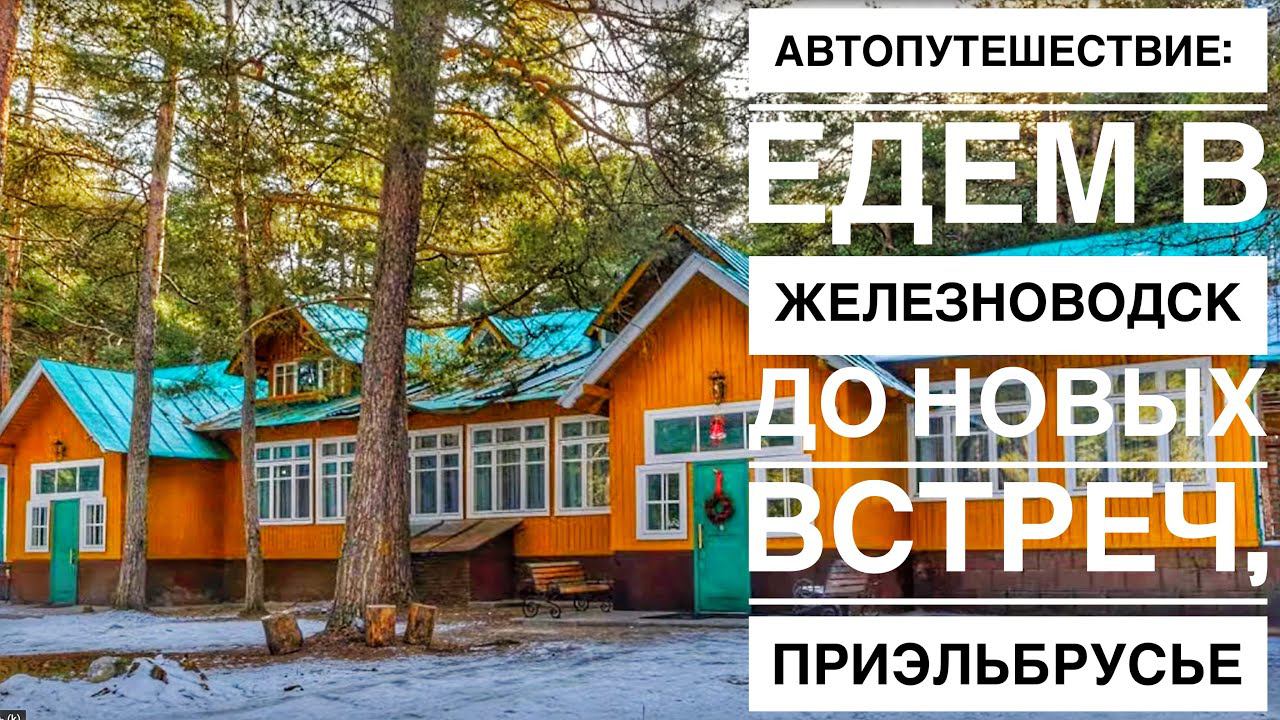 ПРИЭЛЬБРУСЬЕ до свидания | Дорога в Железноводск | Едем в Ставропольский край | Авиамания
