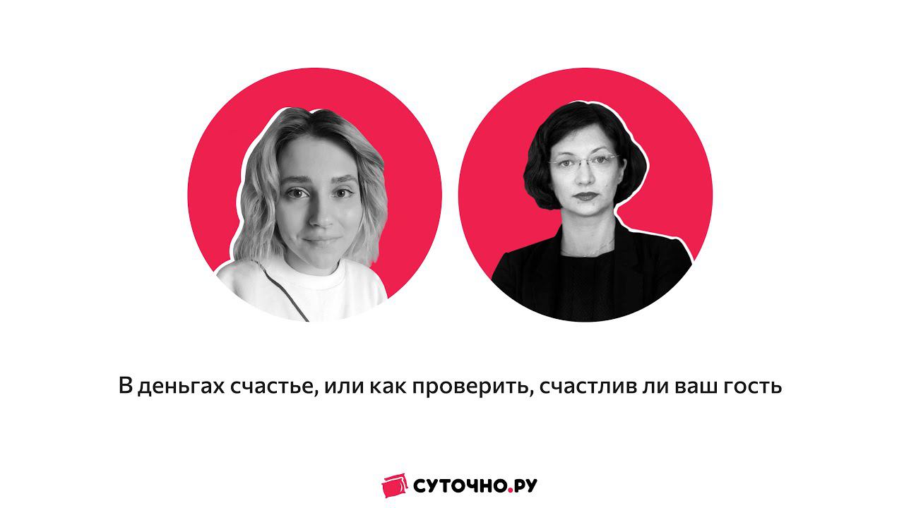 В деньгах счастье, или как проверить, счастлив ли ваш гость. Прямой эфир с Академией Гостеприимства