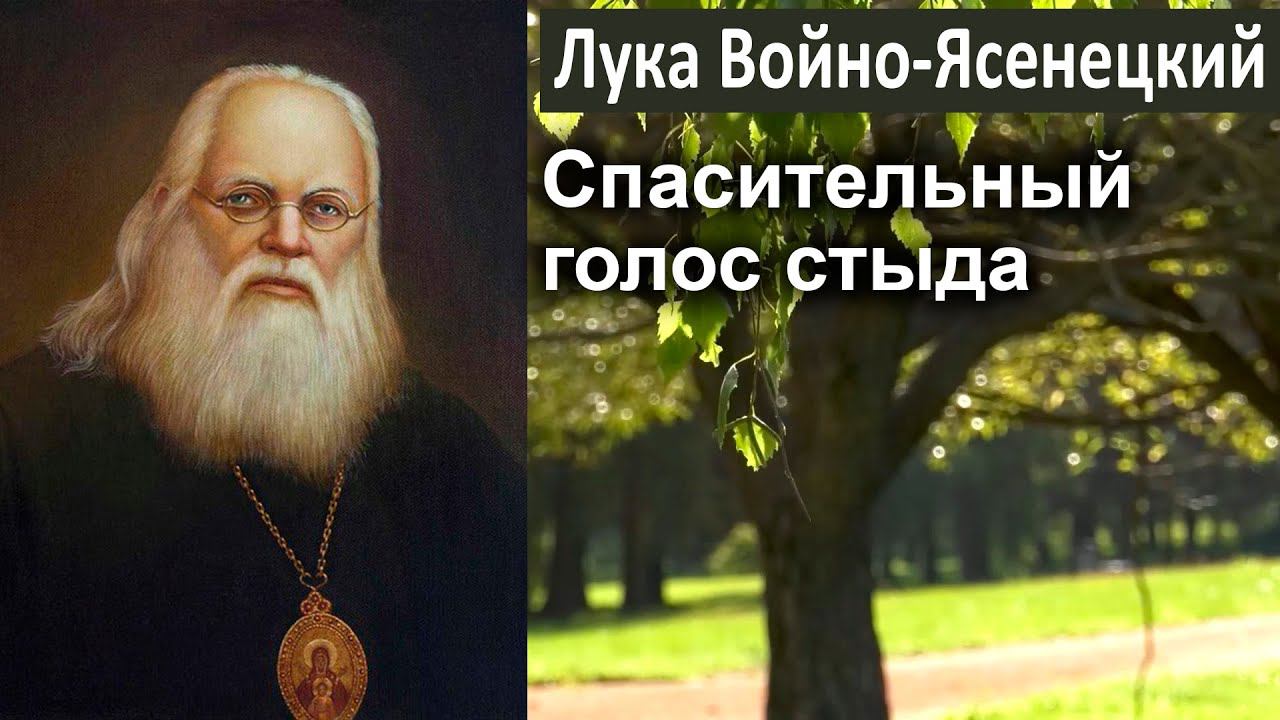 Спасительный голос стыда / Лука (Войно-Ясенецкий). Великопостные проповеди
