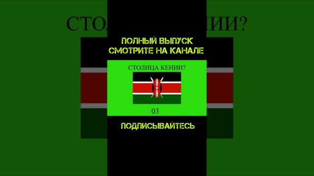 Тест на столицы мира!