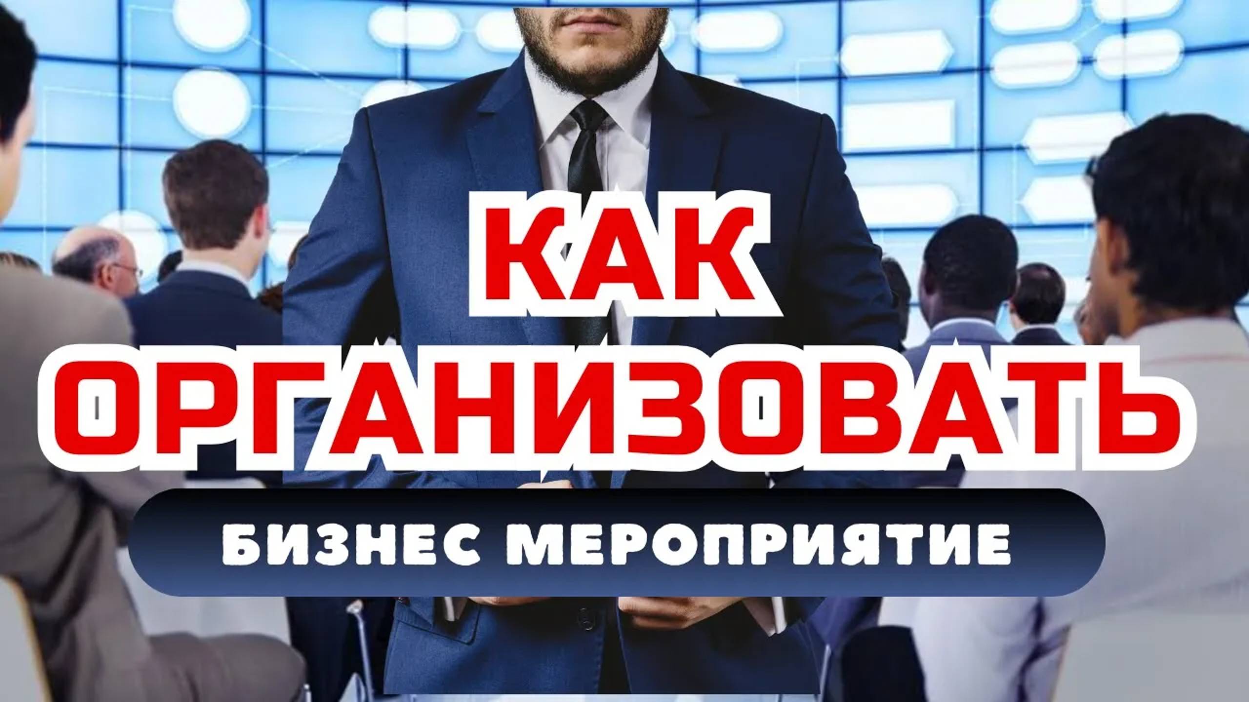 Как организовать бизнес мероприятие? Организация конференции. Чек лист по организации мероприятий