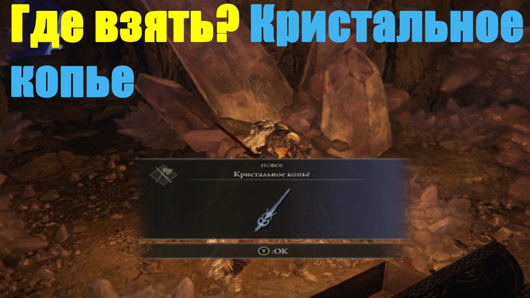 Кристальное копье