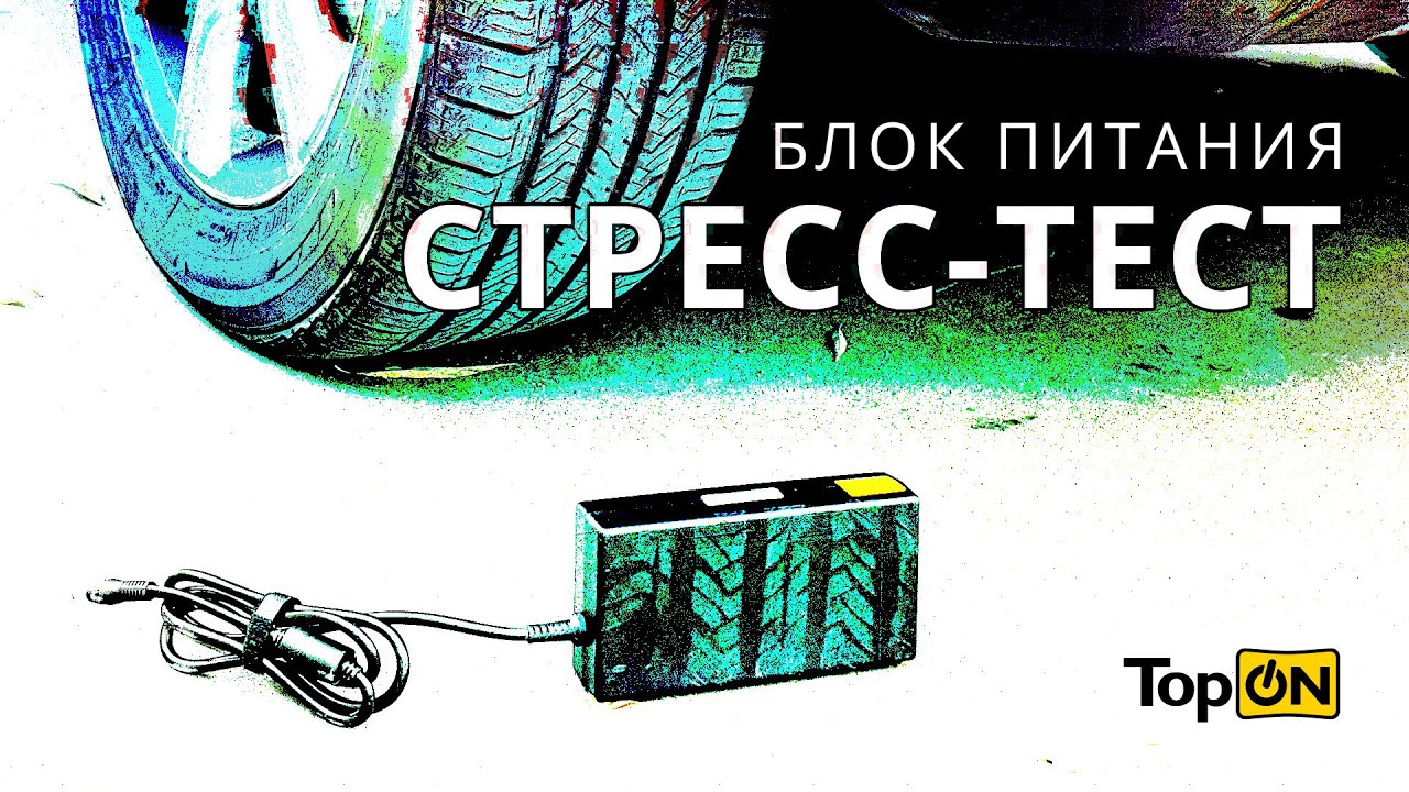 Стресс тест блоков питания TopON (падение, огонь, удар, давление, ток под нагрузкой)