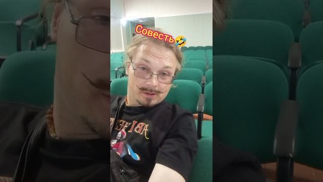 Про совесть?