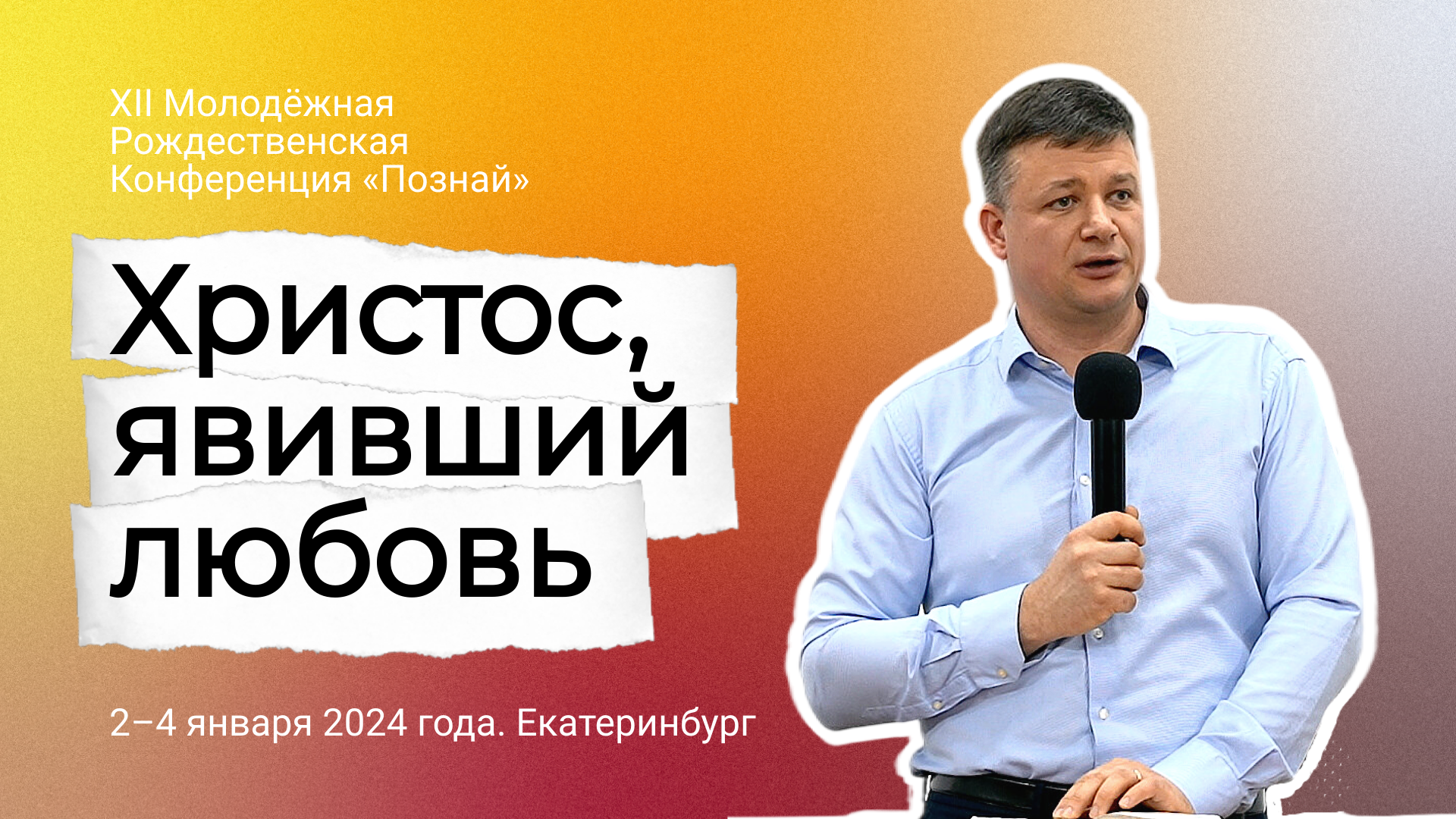 «Познай», 2024 г. Христос, явивший любовь. Роман Жуков
