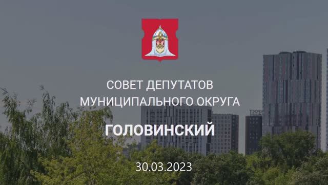 Заседание Совета депутатов 
от 30 марта 2023 года