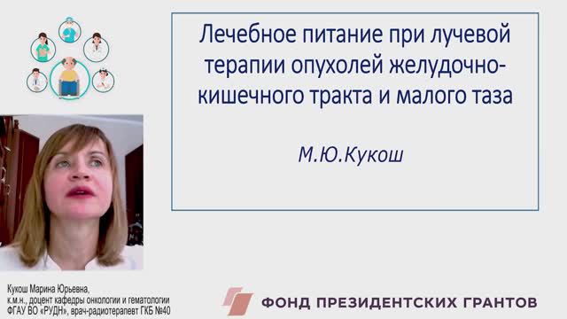 Лечебное питание при лучевой терапии опухолей желудочно-кишечного тракта и малого таза