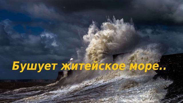 Бушует житейское море..