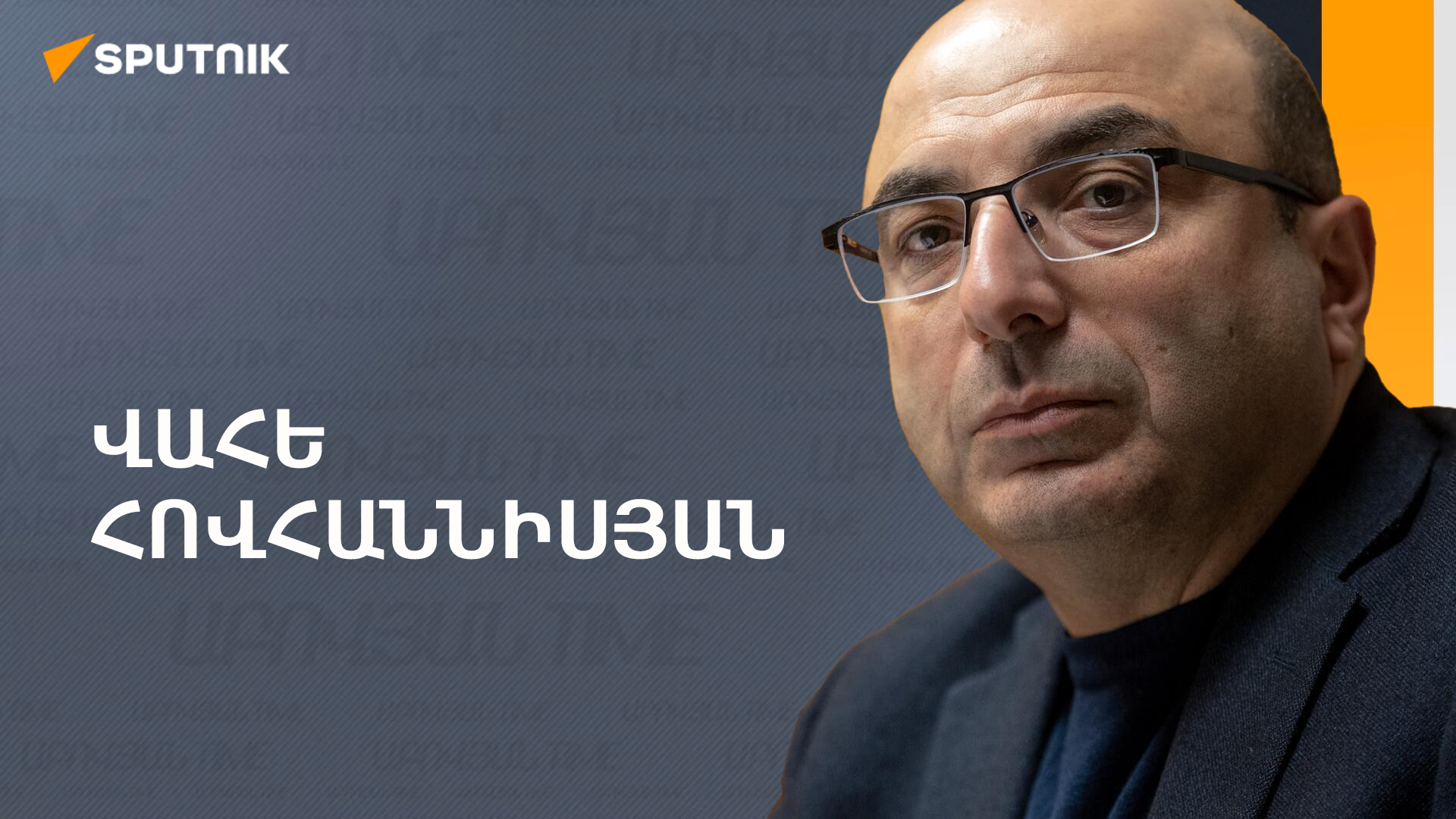 Հայ–ռուսական հարաբերությունների արհեստական սրումը շատ վտանգավոր է. Վահե Հովհաննիսյան
