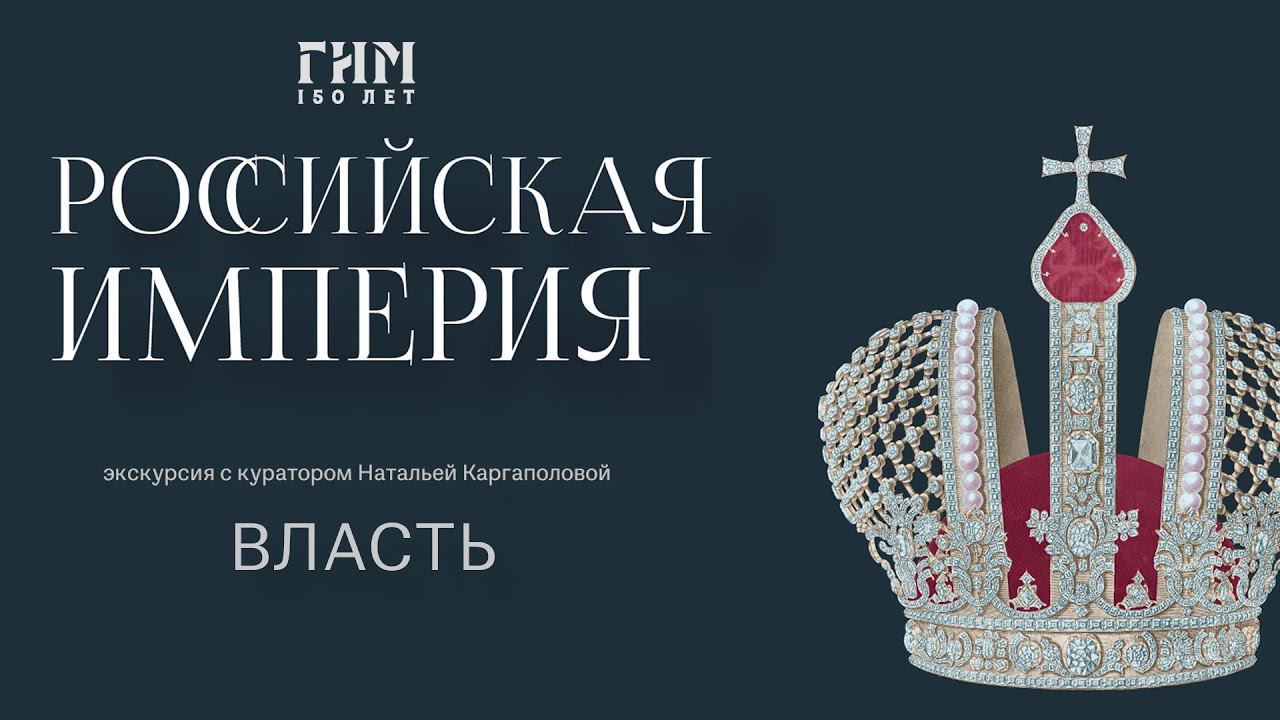 Онлайн-экскурсия по выставке «Российская империя». Власть