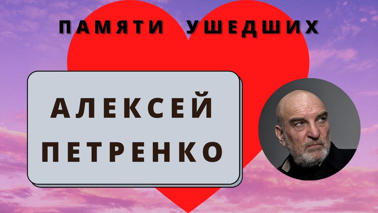 Алексей Петренко. Памяти ушедших.