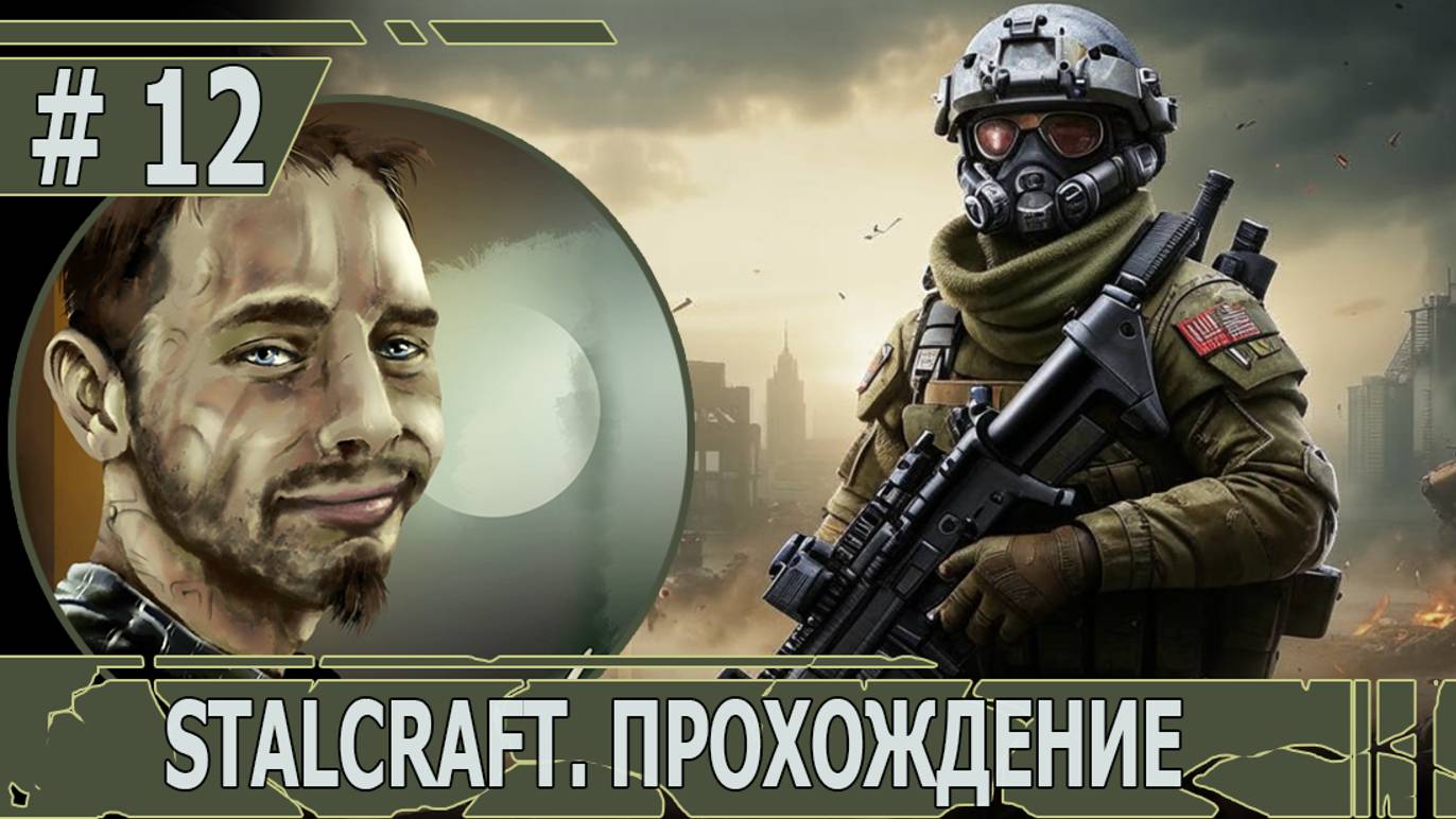 ИГРАЕМ В STALCRAFT | #stalcraft | #12 СТАРЬЕВЩИК