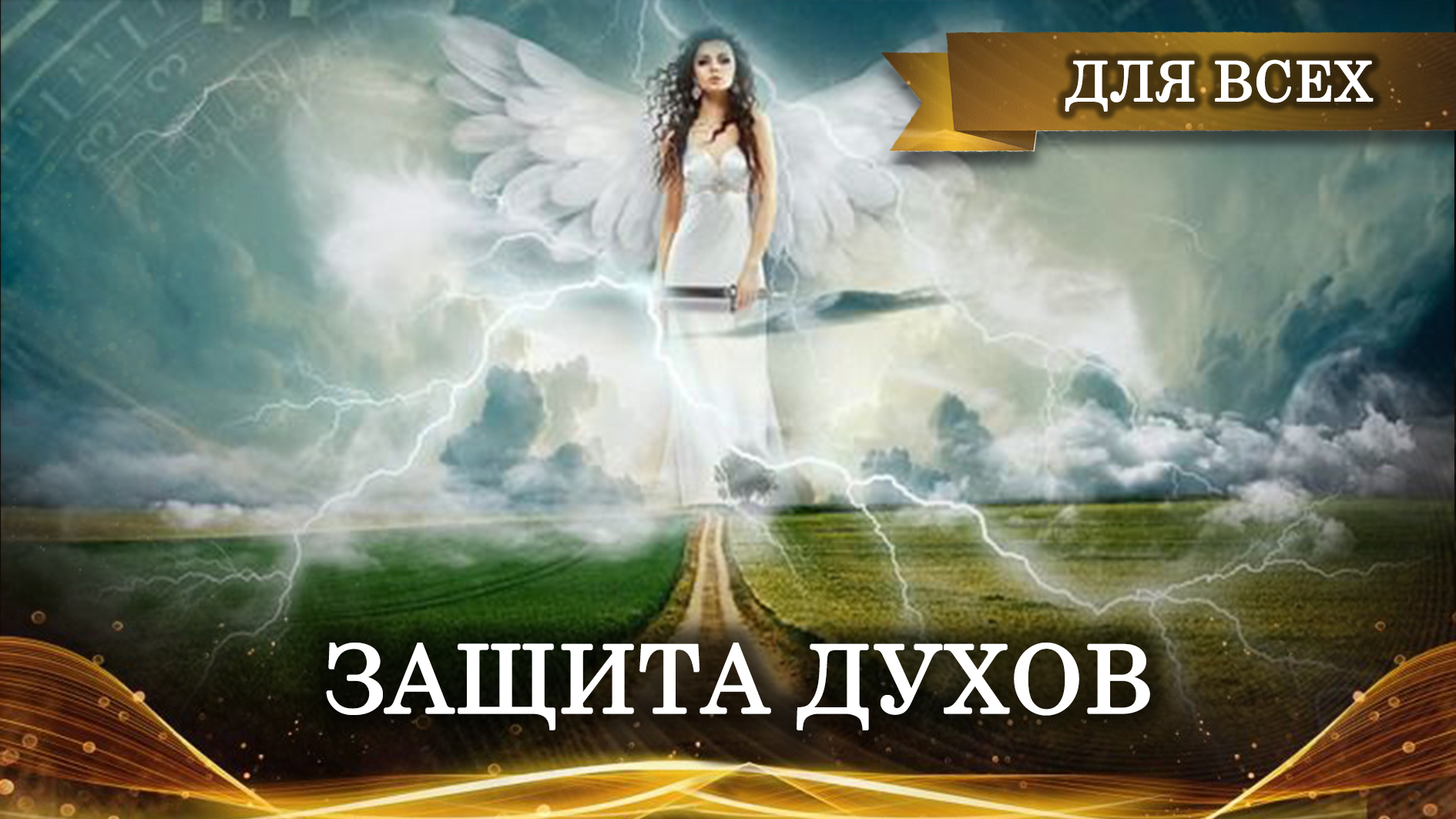 ЗАЩИТА ДУХОВ НА ЯЗЫКЕ ДУХОВ |СИЛЬНЫЙ РИТУАЛ ДЛЯ ВСЕХ|ИНГА ХОСРОЕВА | ВЕДЬМИНА ИЗБА