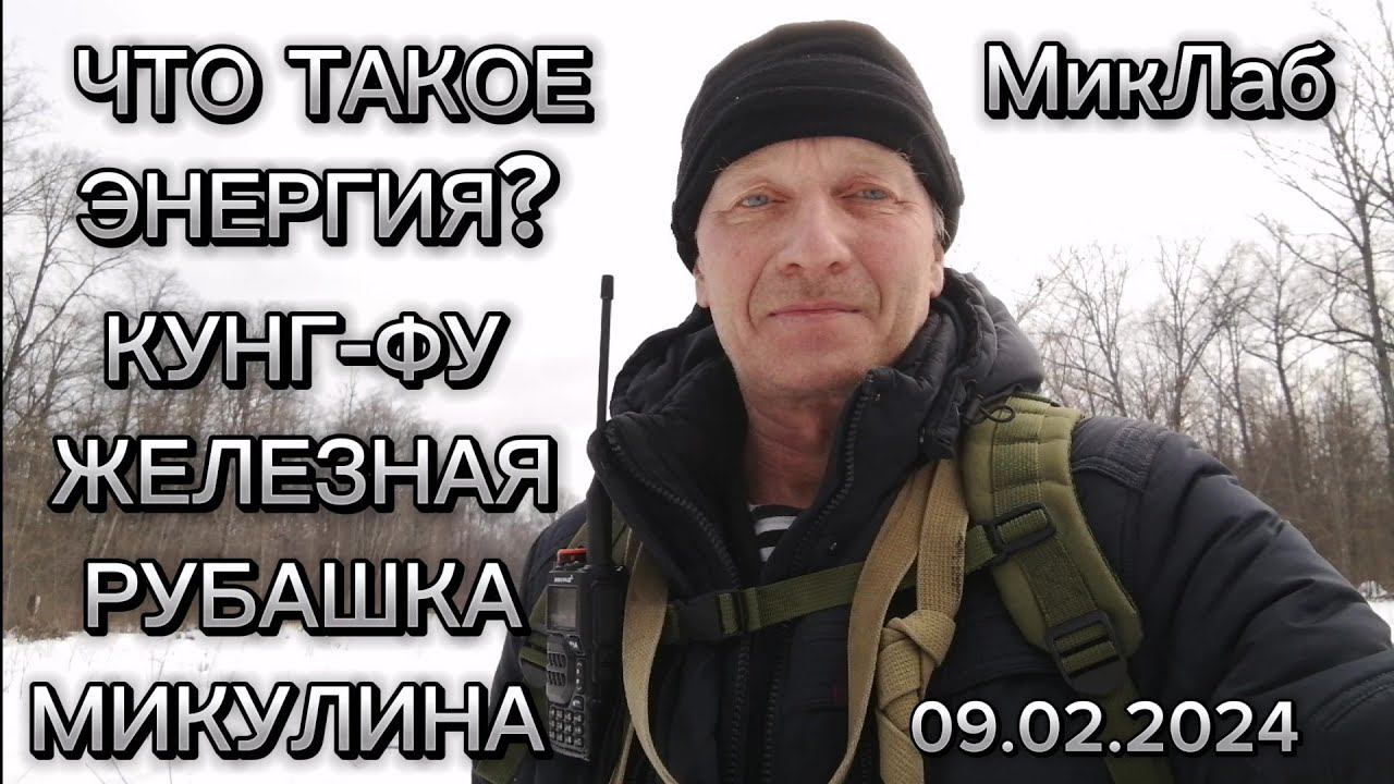 Серия 3. Что такое Энергия?. Кунг-Фу Железная Рубашка Микулина. 10.02.2024