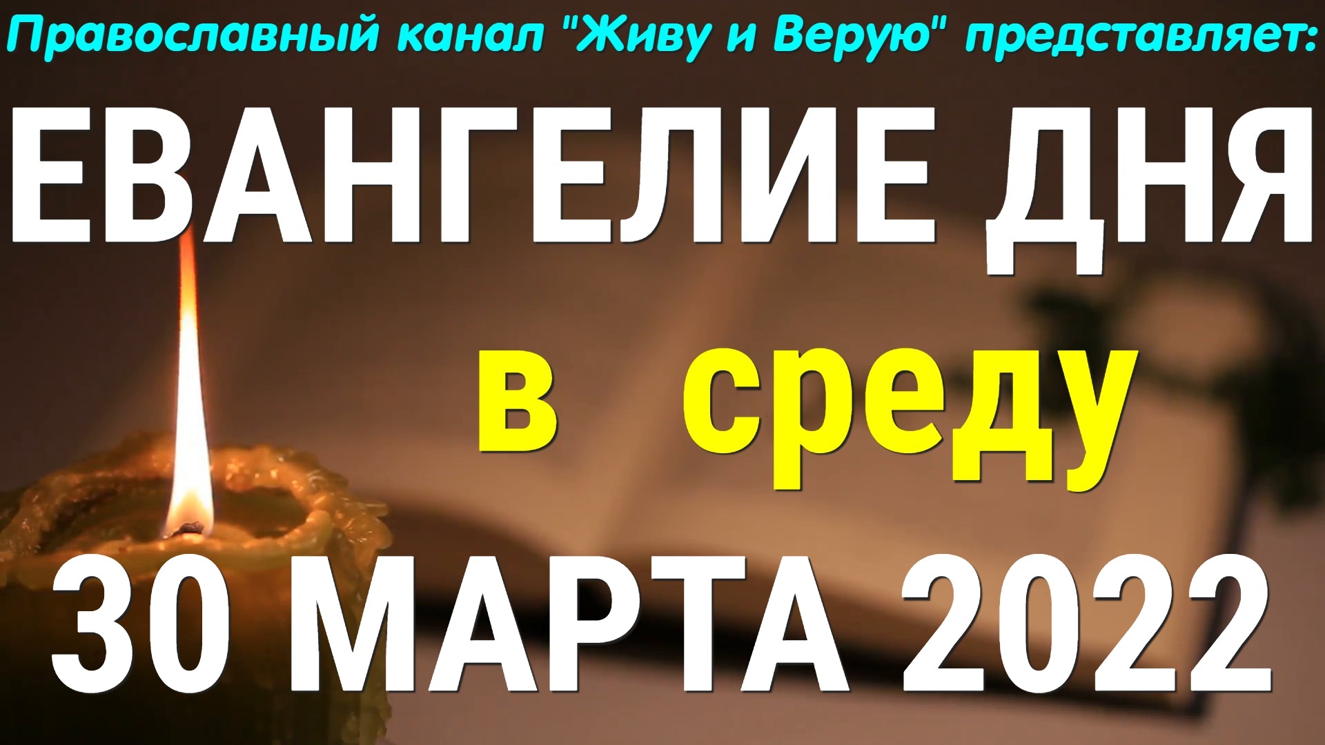 Евангелие дня. 30 марта 2022. Книга пророка Исаии.mp4