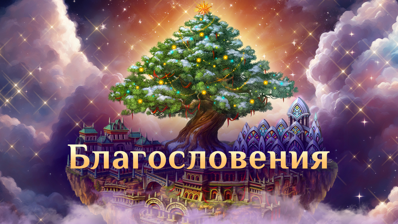 Игра "Небеса". Благословения