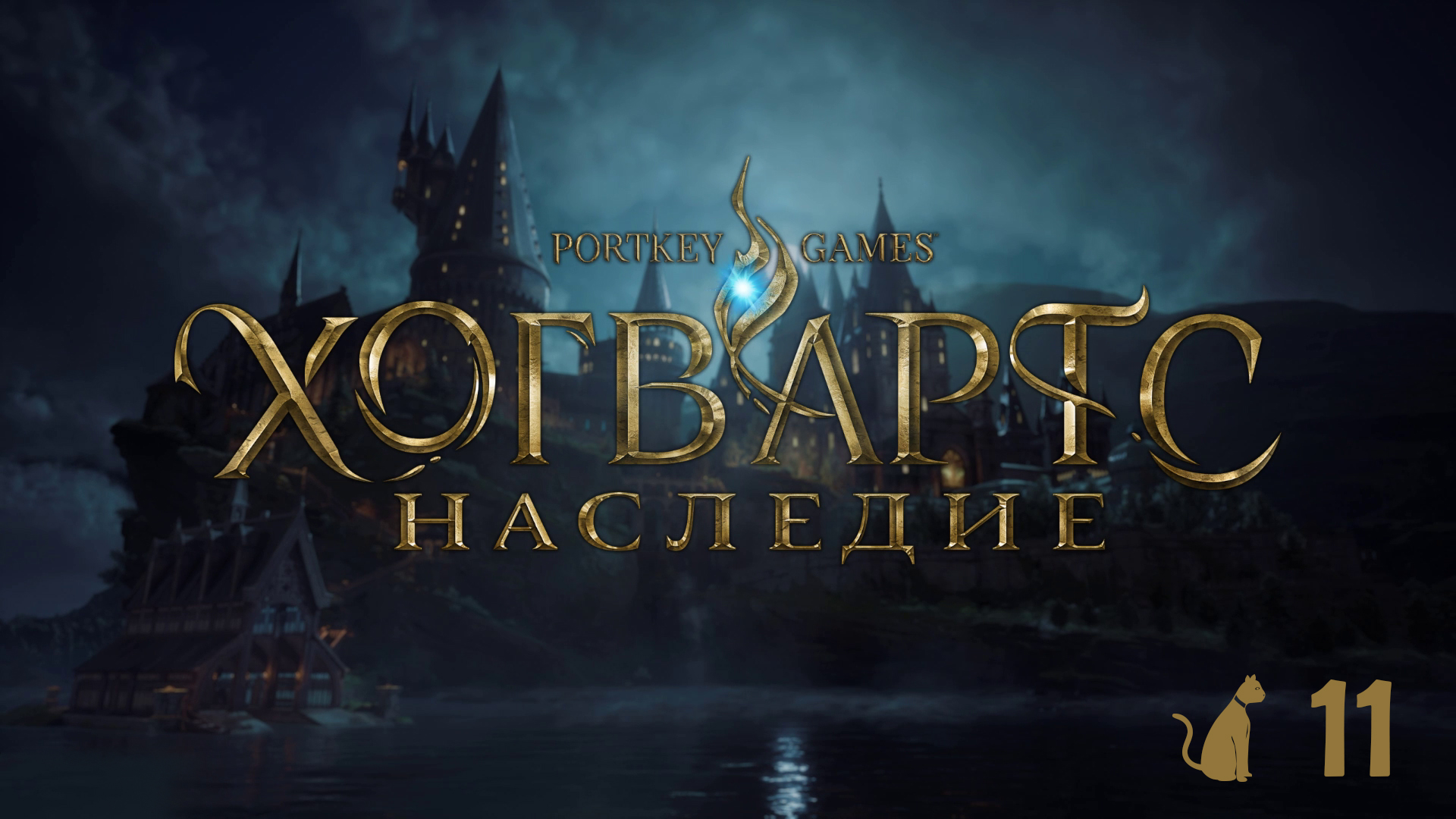 Hogwarts Legacy #11 - Бой с троллем, Руквуд выследил нас