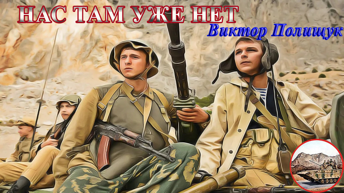 Нас там уже нет