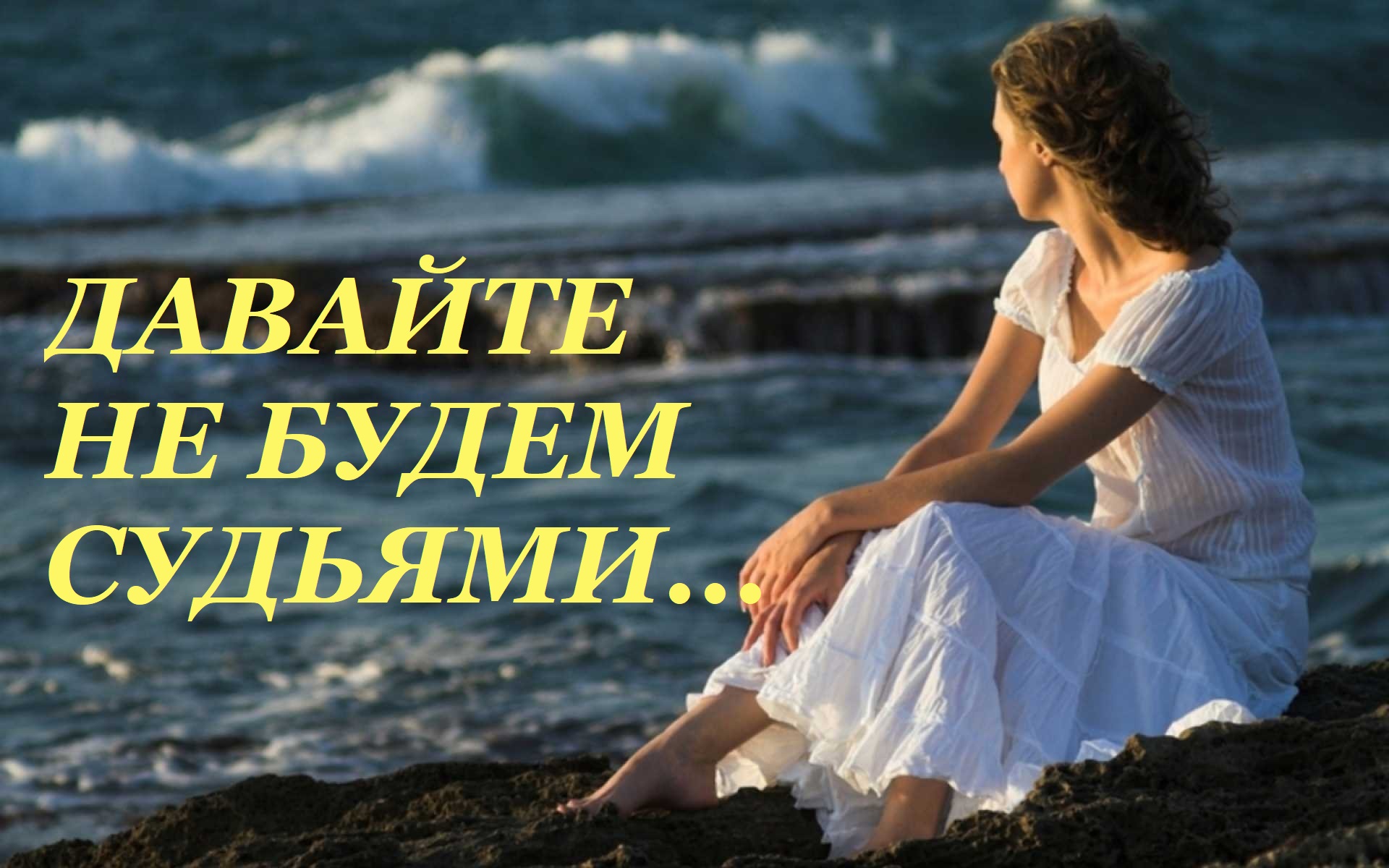 Христианские стихи – «Давайте не будем судьями...»- Арпине Оганян