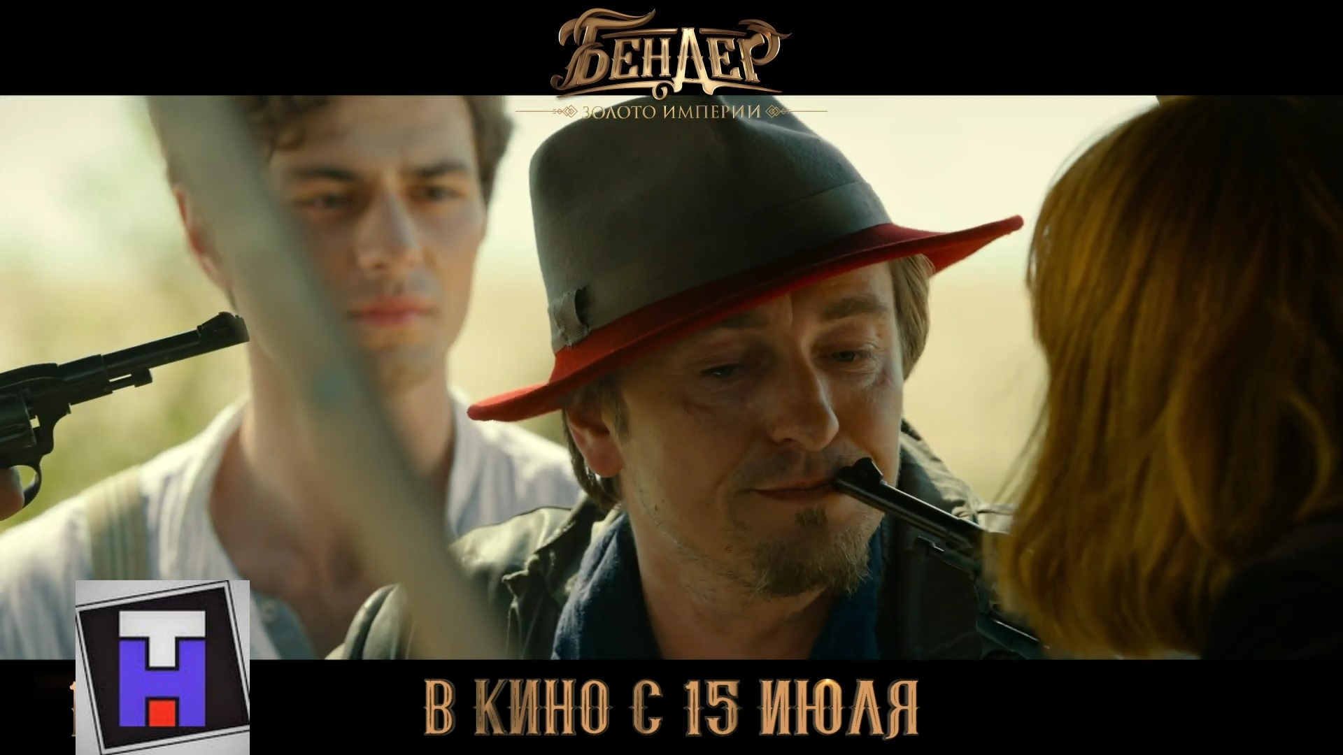 Бендер: Золото Империи - Русский трейлер(2021)