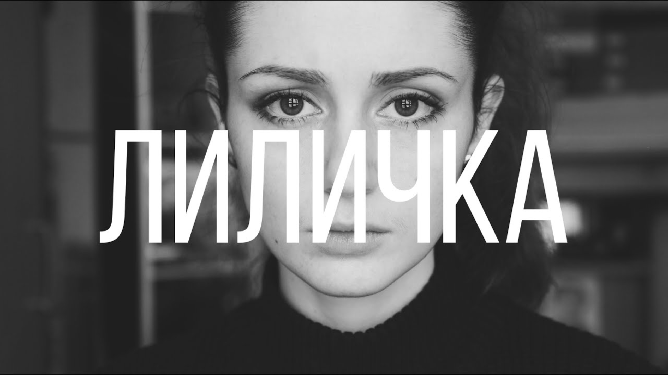 Владимир Маяковский — Лиличка