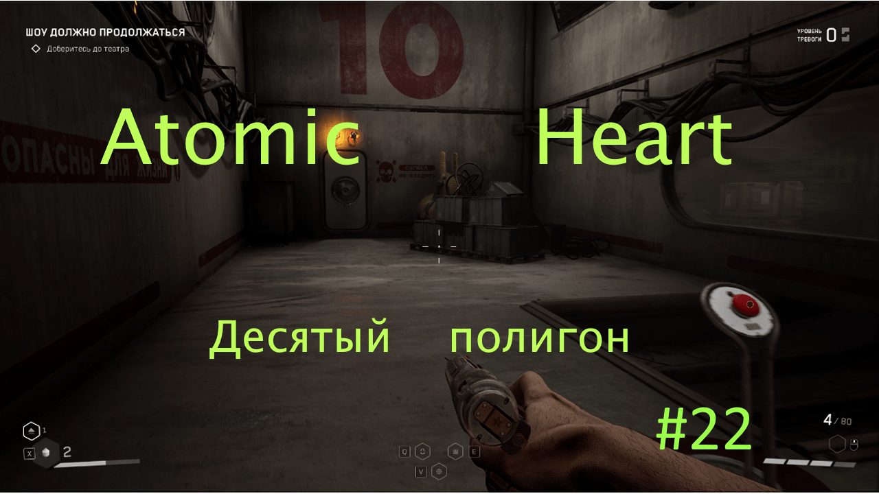 Atomic Heart (Атомное Сердце) #22: Десятый полигон.