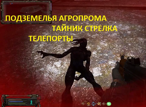 СТАЛКЕР ОП 2.1 ТЕЛЕПОРТЫ, ТАЙНИК СТРЕЛКА, ПОДЗЕМЕЛЬЯ АГРОПРОМА, БРОНЕЖЕЛЕТ БЕСУ